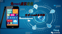 免root虚拟定位旅行必备