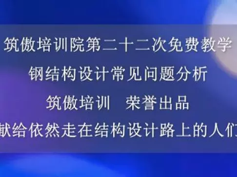 筑傲培训院免费讲座之钢结构设计常见问题深入解析(二十二)
