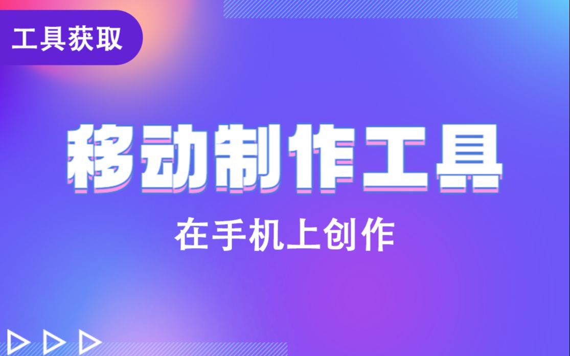 【木夕|移动制作工具】四分钟快速上手,随时随地制作作品。