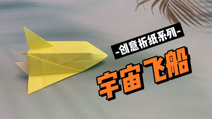 教你折简单的宇宙飞船,立体又逼真,男孩超喜欢的折纸教程