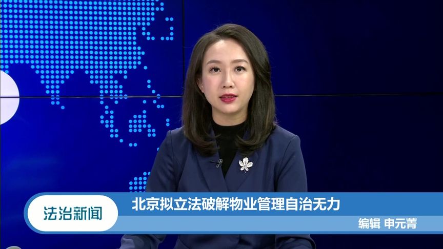 北京:出台物业管理条例,通过立法解决物业管理难题