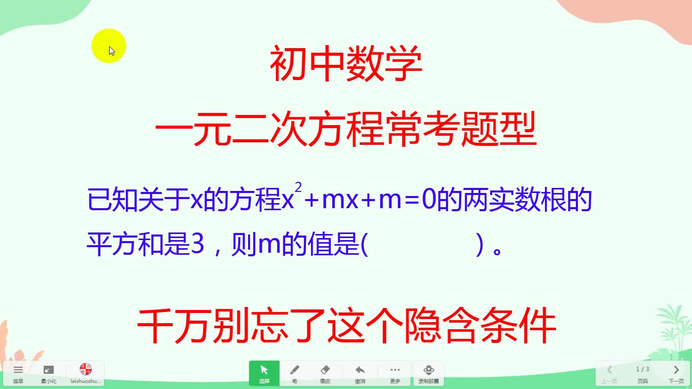 初中数学,一元二次方程常考题型,千万别忘了这个隐含条件