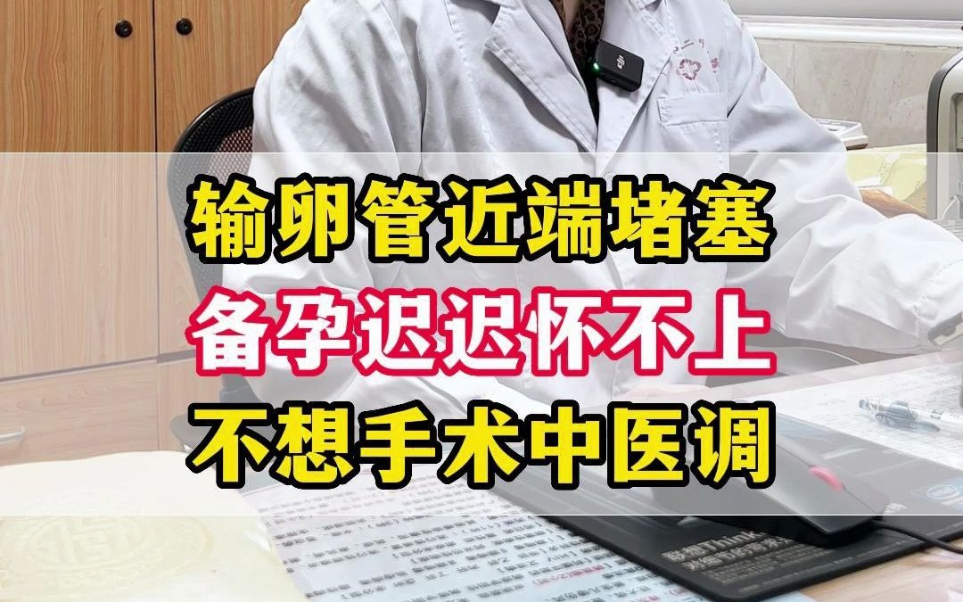 输卵管一侧堵塞还能怀孕吗?不要怕,其实通过中药调理还是会有机会的