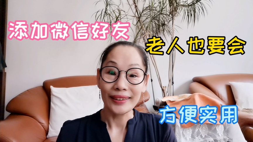 添加微信好友的四种方法,方便实用,老人也要会