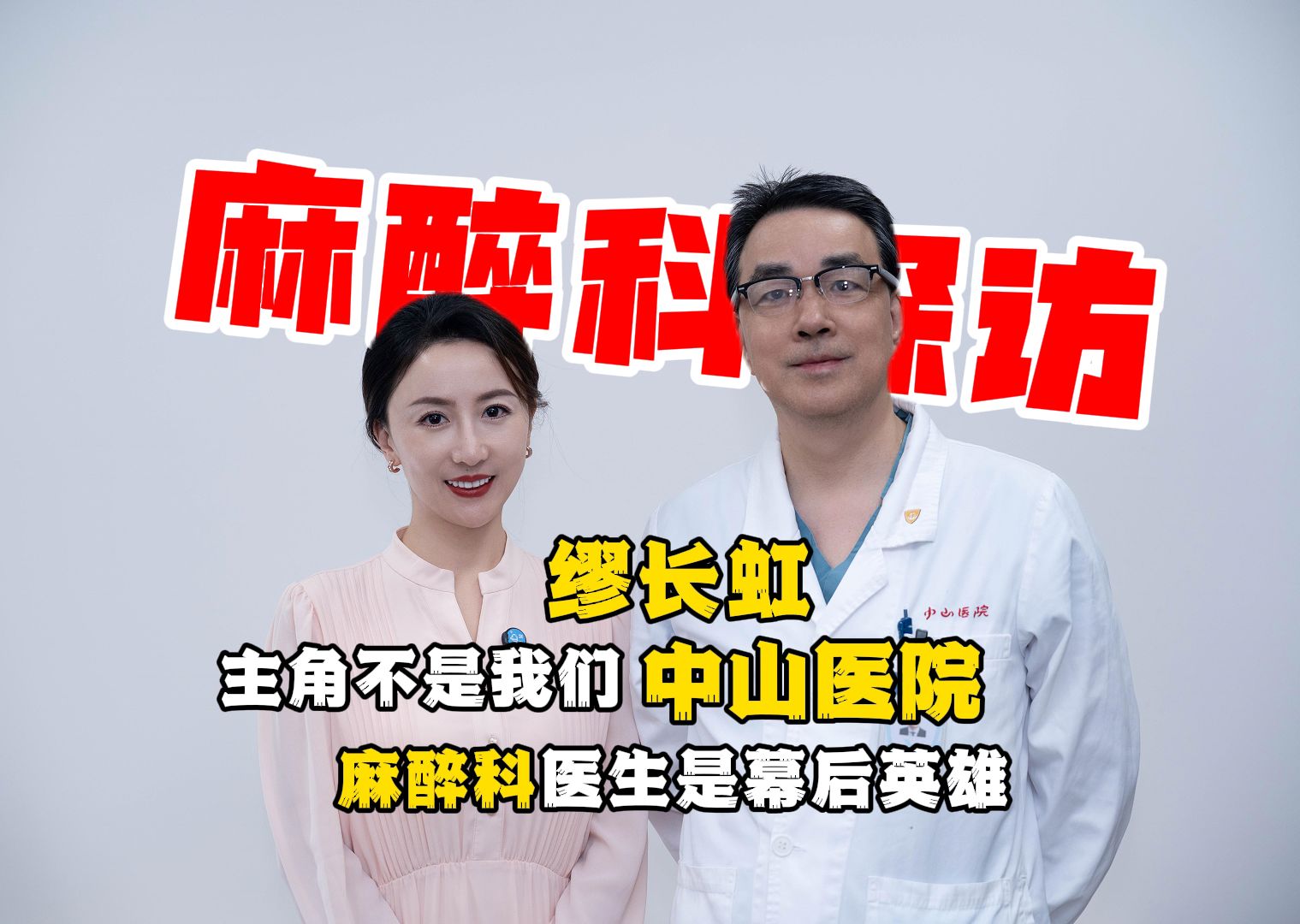 中山医院麻醉科主任缪长虹的真实日常!