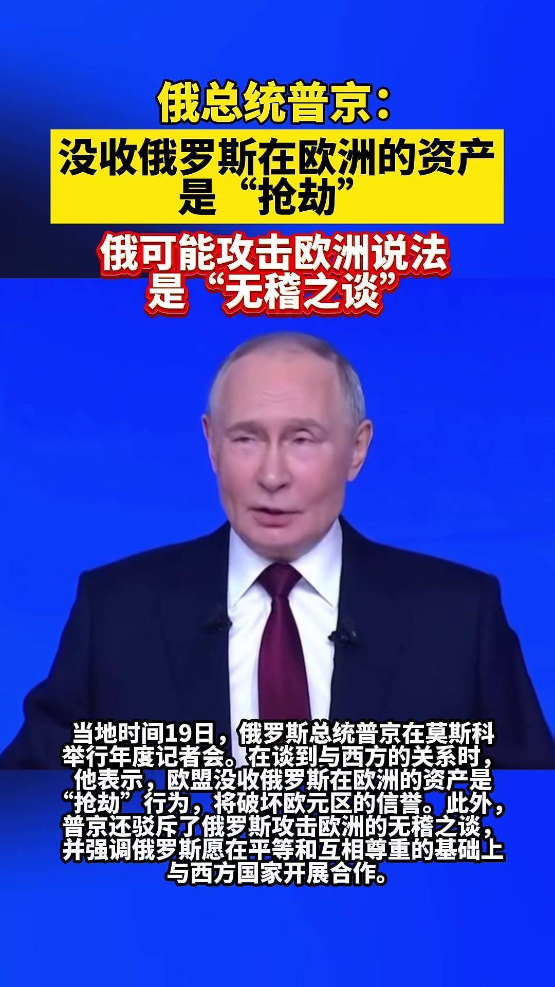 普京:没收俄罗斯在欧洲的资产是"抢劫"(央视新闻)