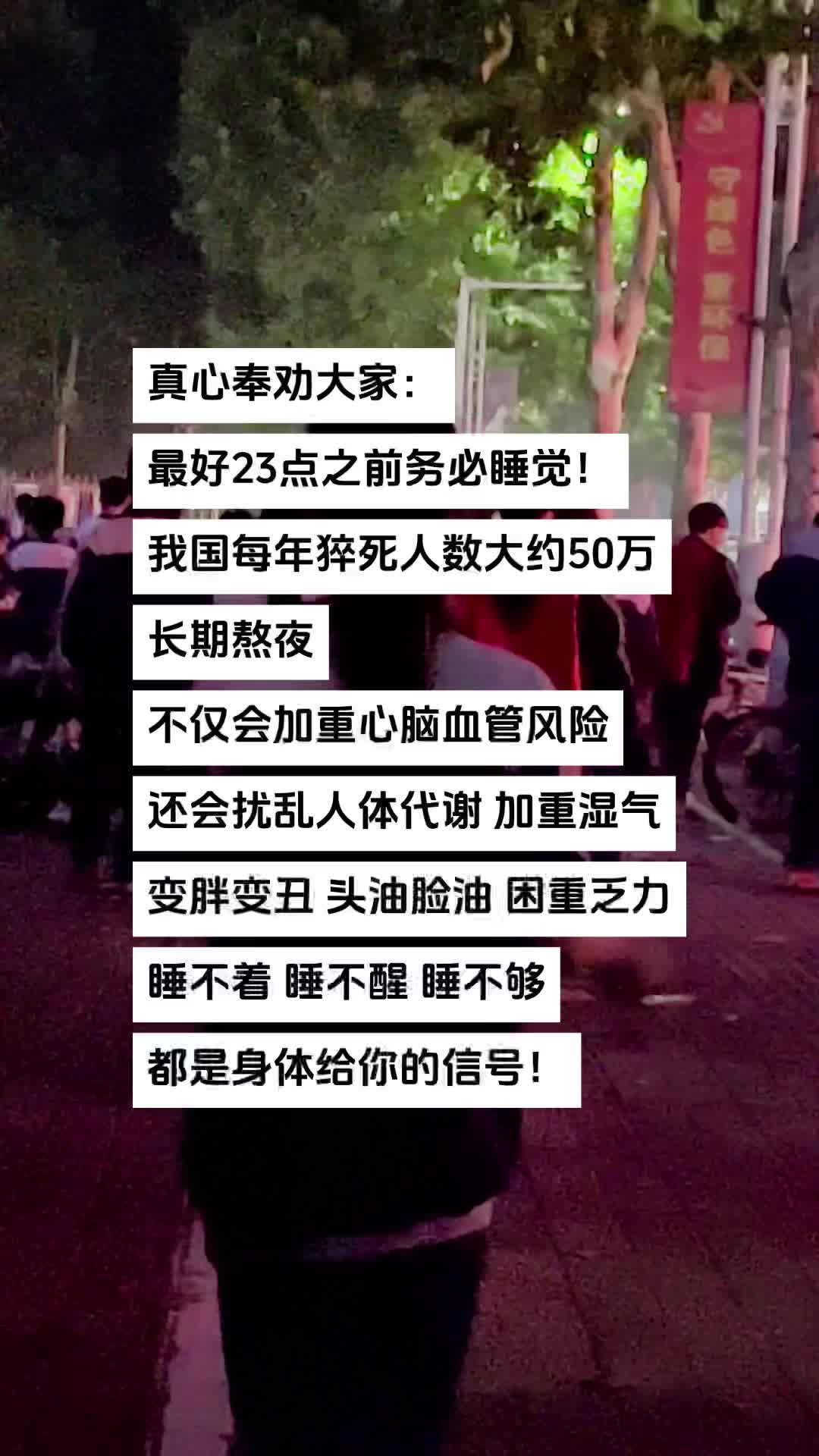 真心奉劝大家:最好23点之前务必睡觉 我国每年猝死人数大约50万 长期...
