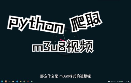 python爬取m3u8视频