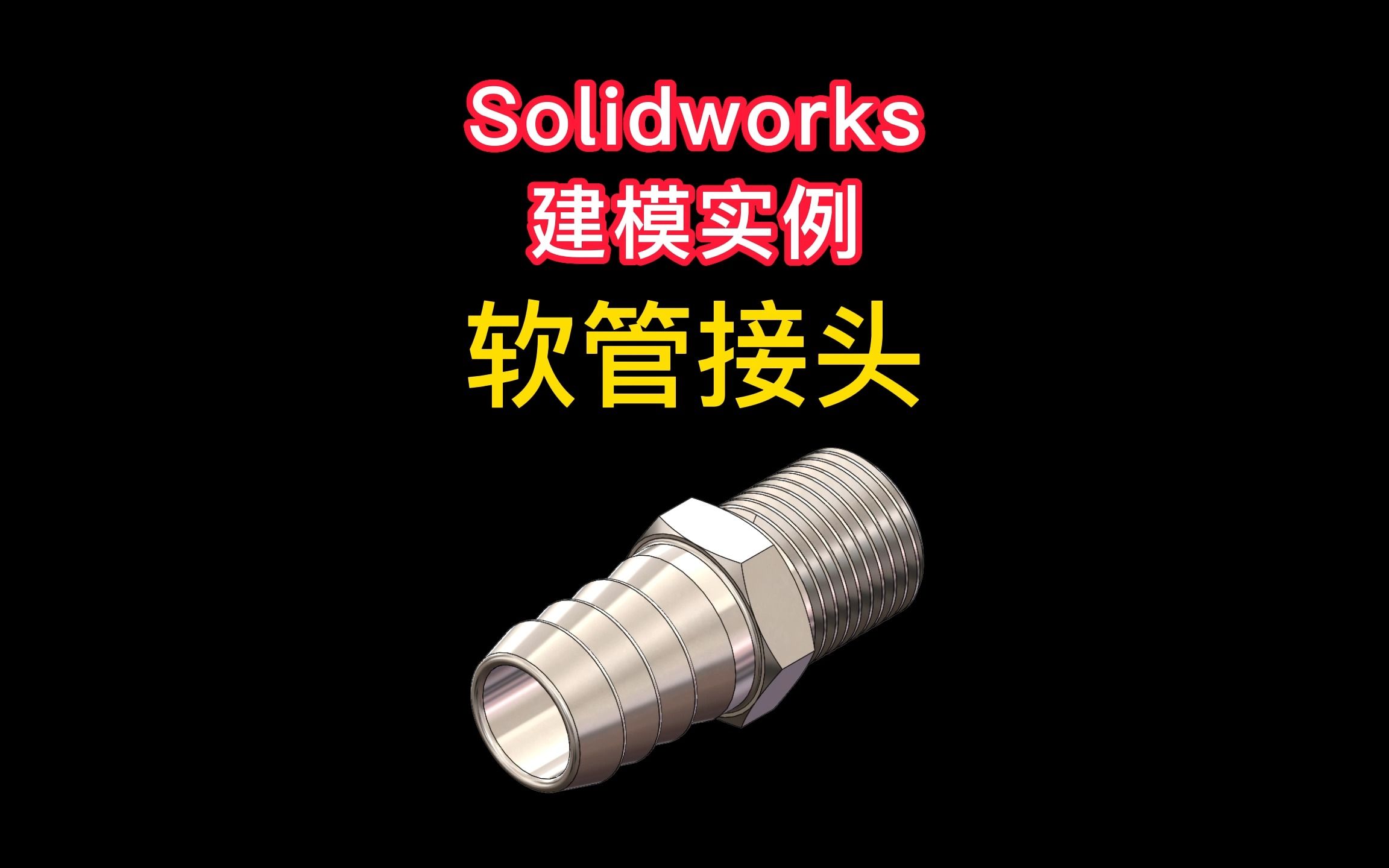 Solidworks软管接头建模