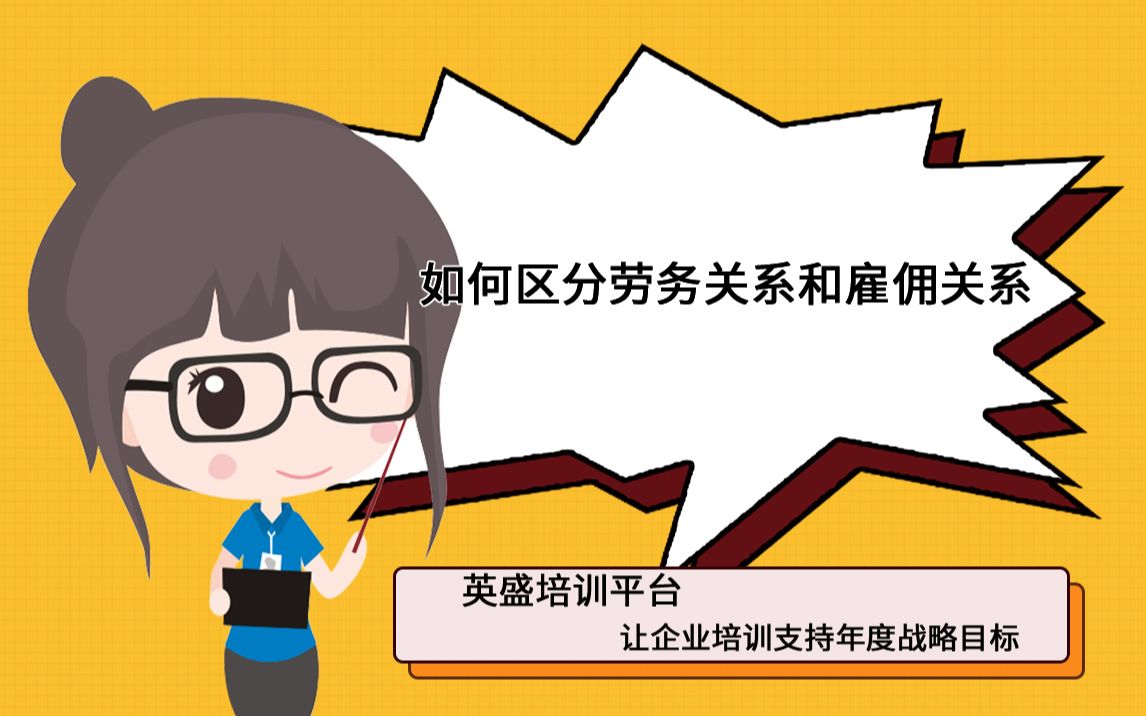 【劳动法】如何区分劳务关系和雇佣关系 劳动关系存在的法律风险 ...