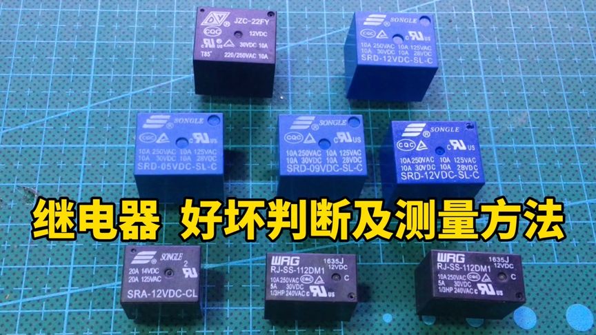 继电器如何快速判断好坏?其实方法很简单,一看就会