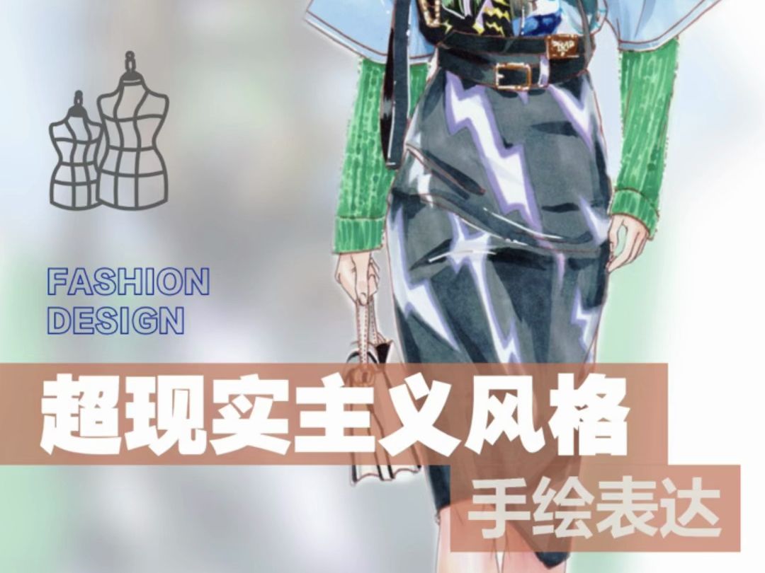 服装设计考研:超现实主义风格手绘表达