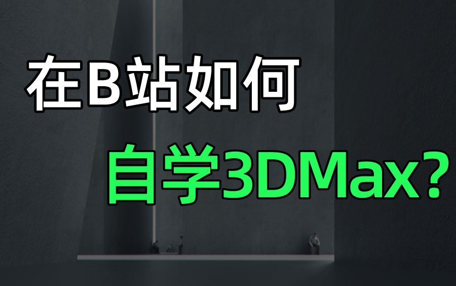 【3DMAX教程】零基础到高级全套,教你如何从小白成为3D大佬!
