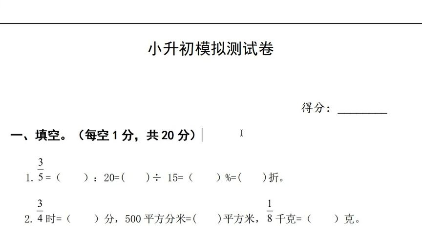小升初数学模拟测试卷附参考答案,建议孩子们用心多练几遍!