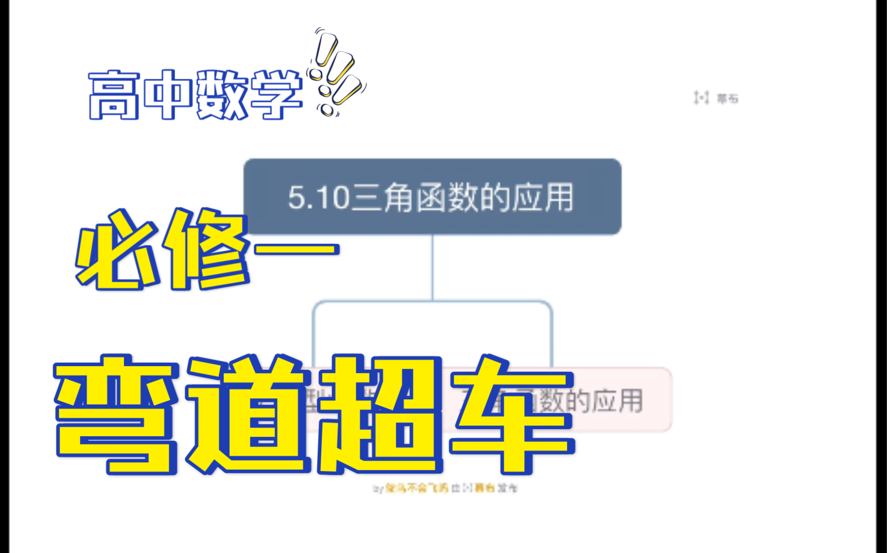 高中数学弯道超车!必修一5.10三角函数的应用