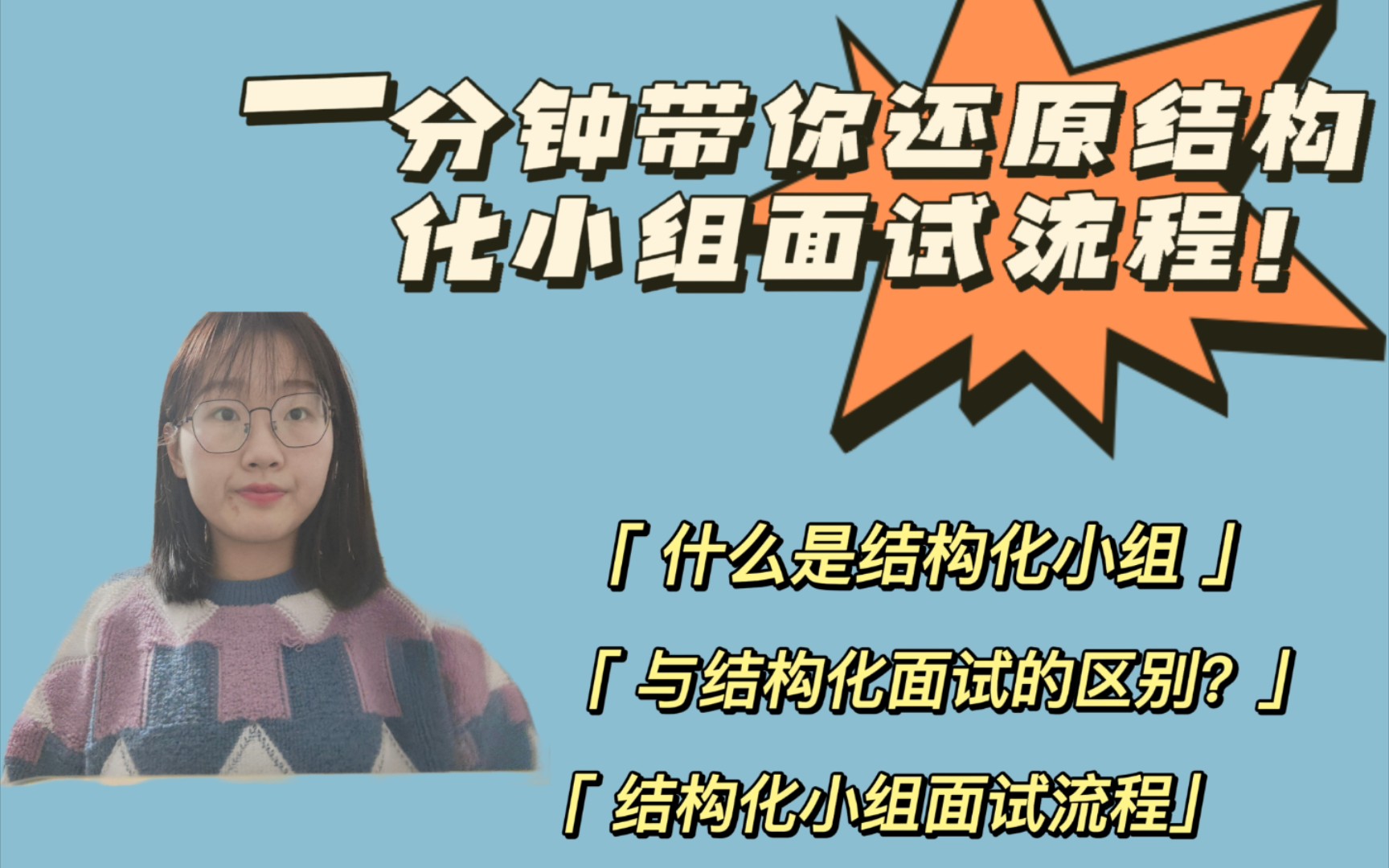 一分钟了解真实结构化小组面试流程|结构化小组面试和结构化有何区别?