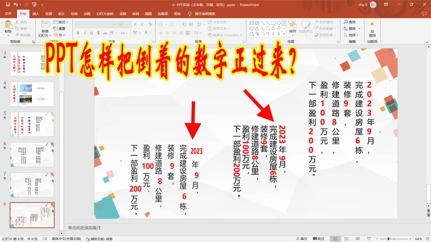 PPT竖排文本框怎样把数字横过来显示?两种方法把数字改成正的