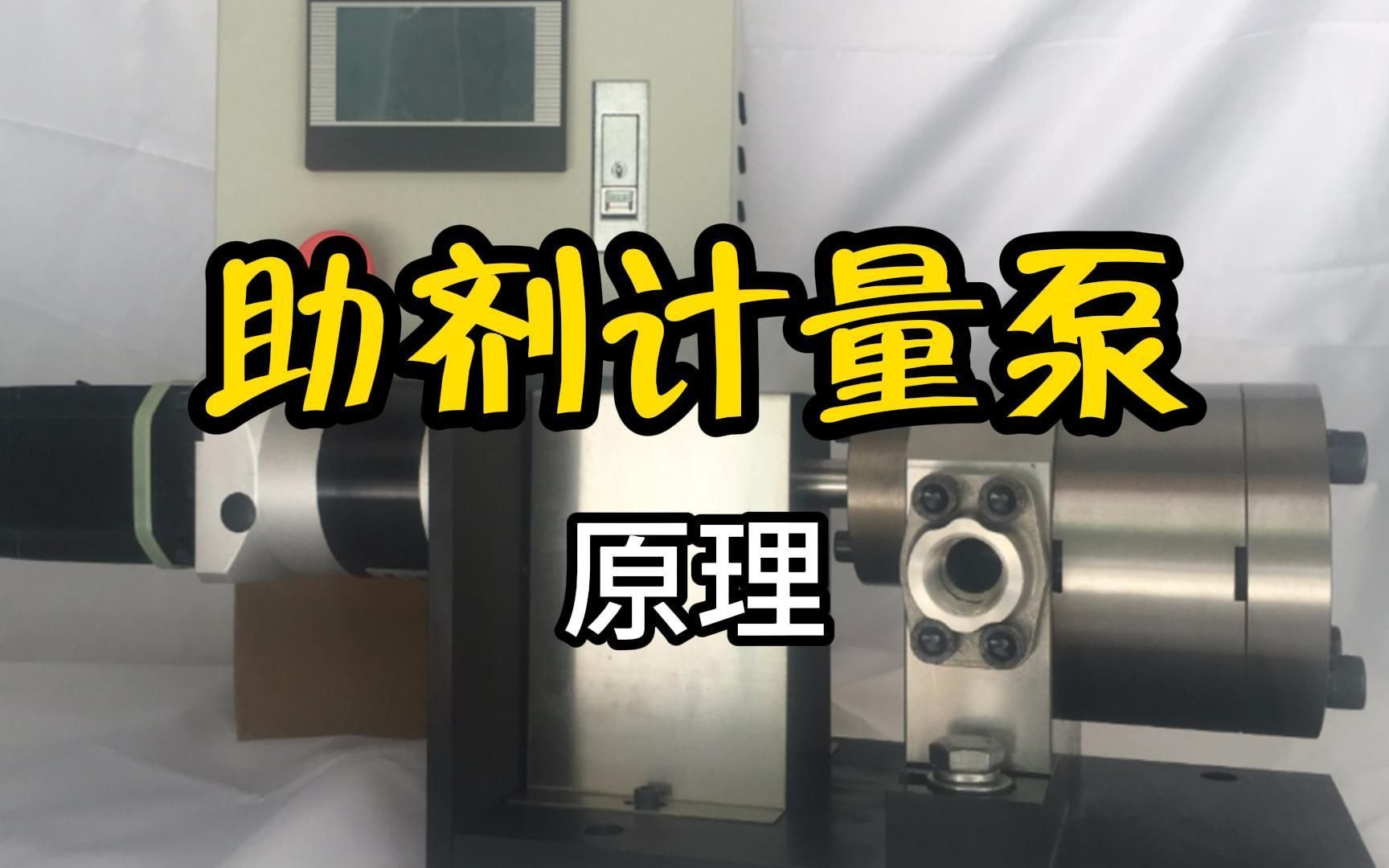 助剂计量泵原理