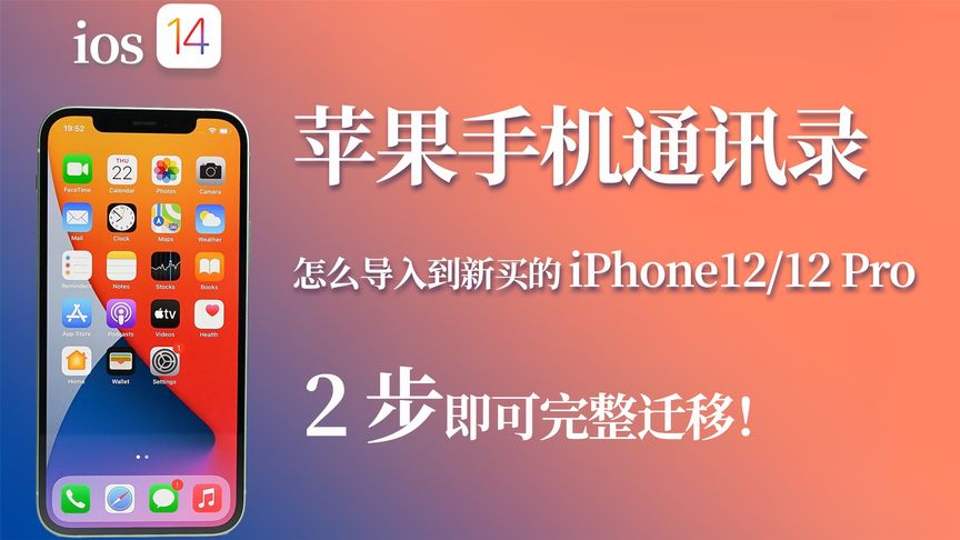 苹果通讯录怎么导入到新买的iPhone12/12Pro ,2步即可完整迁移!