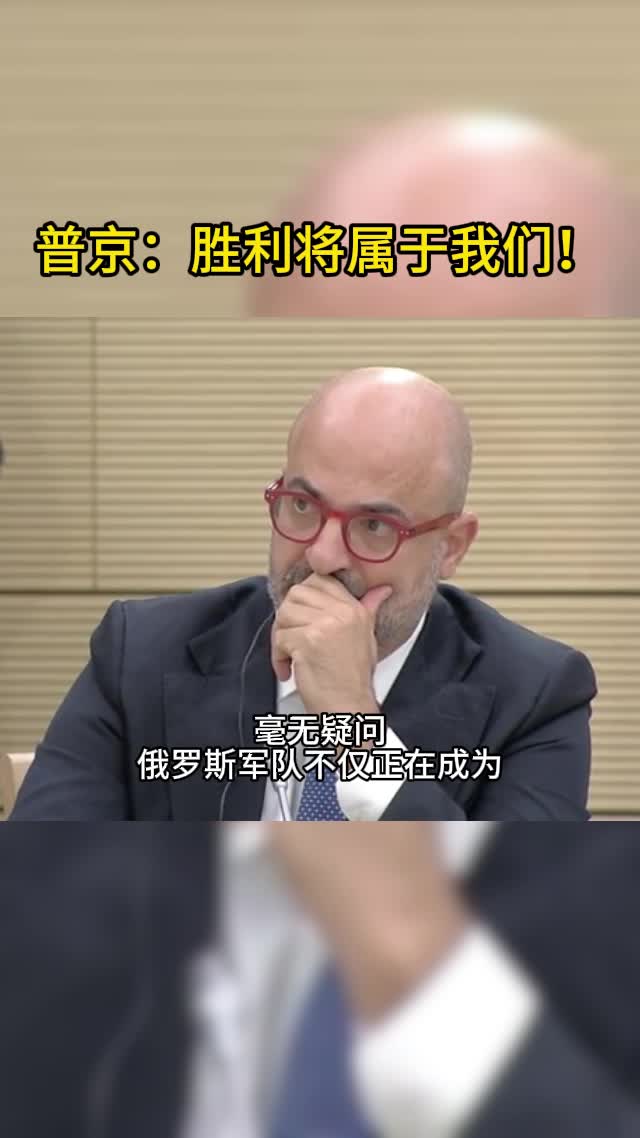 普京:胜利将属于我们! #普京 #俄罗斯 #俄罗斯总统