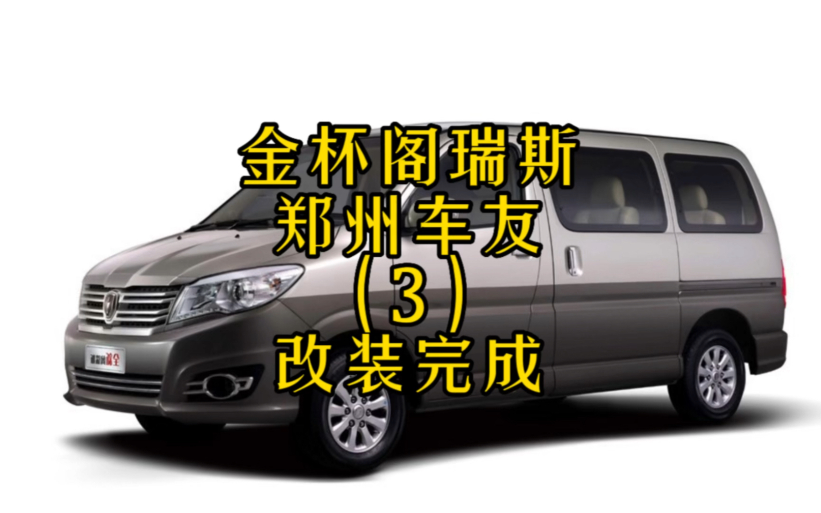 金杯阁瑞斯经典老车大变身