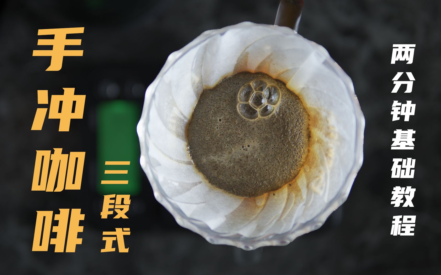 两分钟手冲咖啡基础小教程丨从水温到时间,量化数据丨入门先别问...