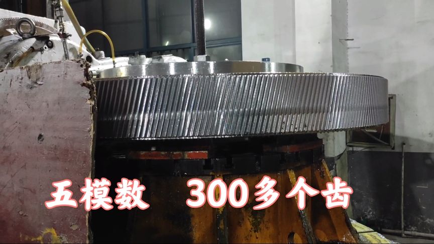 朋友厂里加工的大齿轮,直径1米7,5模数300多个齿,不常见的