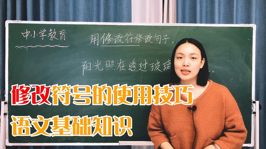 如何使用修改符号改句子?语文基础知识分享,小学生应该认真看看