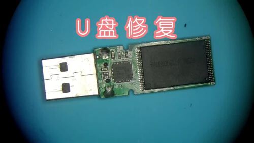 U盘修复技术分享