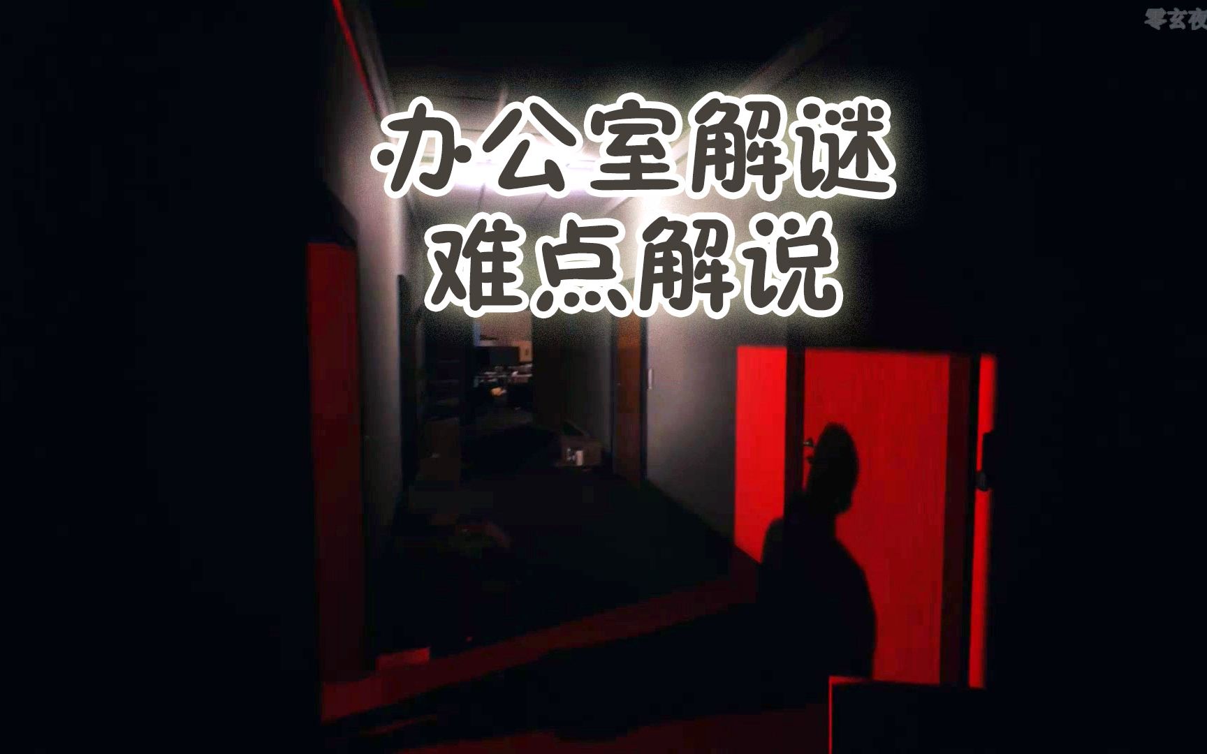 【零玄夜】《港诡实录》办公室解谜难点解说!