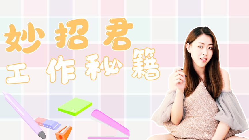学会这几招办公室技巧,职场效率+++