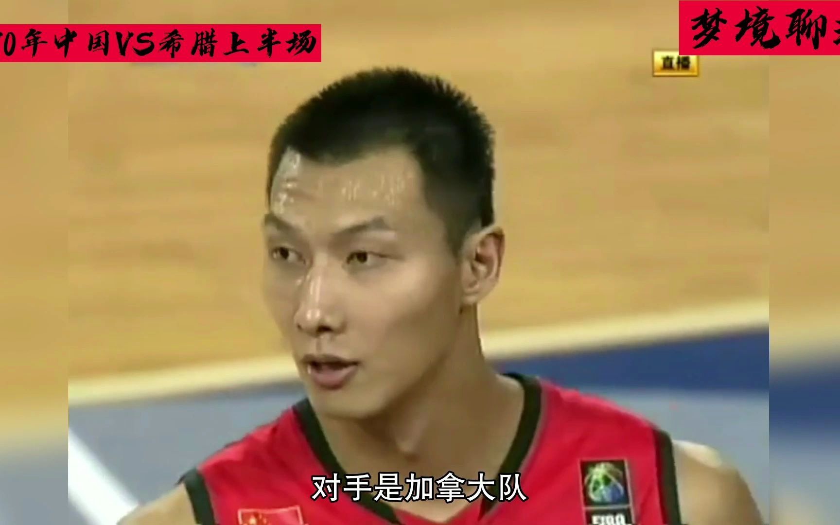 中国男篮vs希腊 上半场阿联正青春,大郅还赛场在教对手梦幻脚步