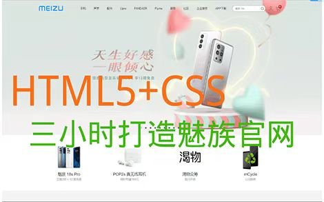 前端实战HTML5+CSS练手小项目3小时打造魅族官网