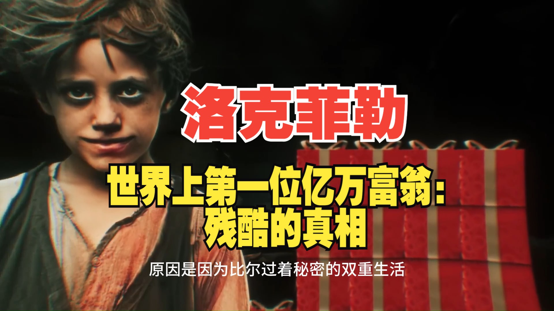 世界上第一位亿万富翁:残酷的真相