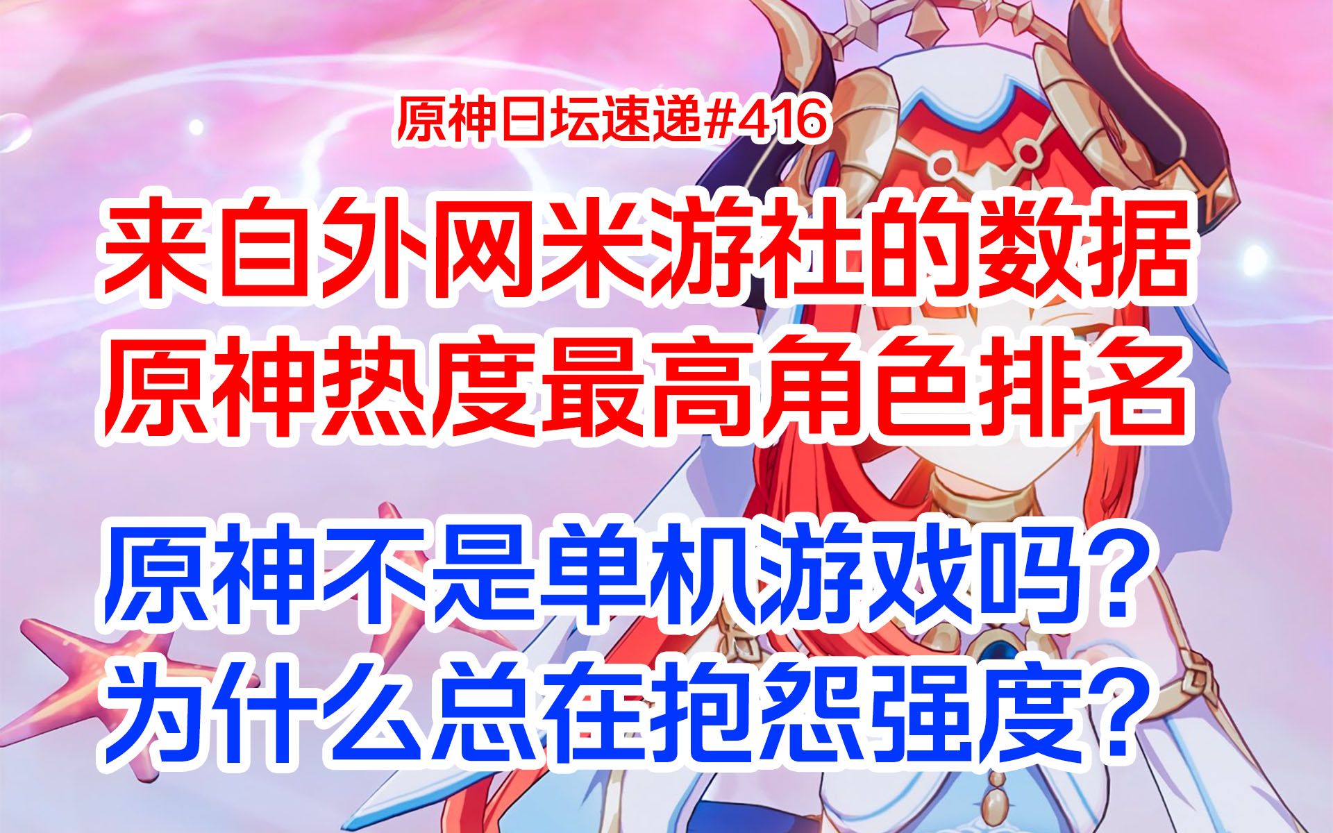 ...原神热度最高角色排名;原神不是单机吗 怎么老是在吵强度问题_原神