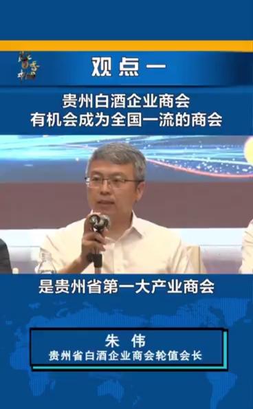 《酱香中国》栏目组拍摄制作:我在商会会议上发言观点之一。