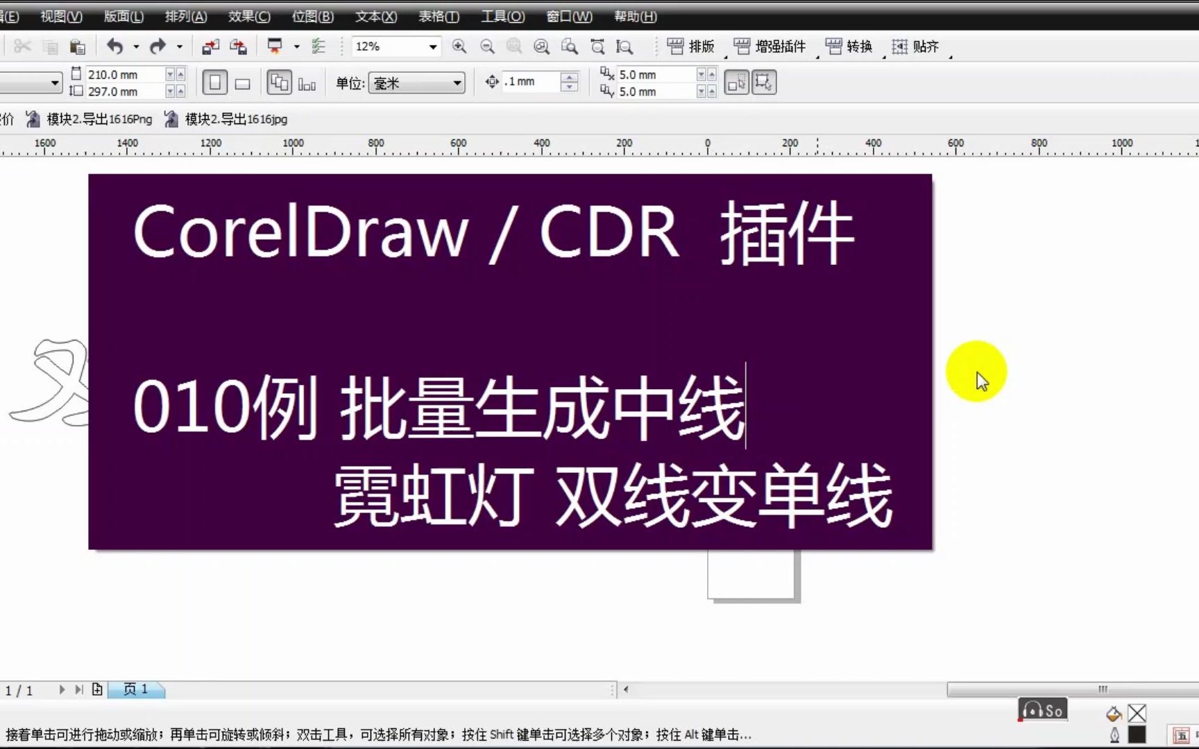 【CDR插件010例】批量生成中线 双线变单线