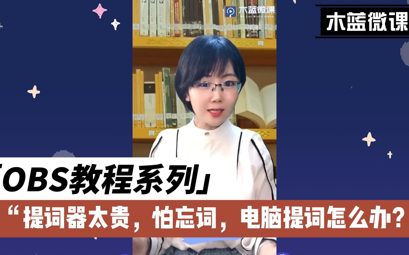 《木蓝微课|提词器太贵,怕忘词,电脑提词怎么办?》