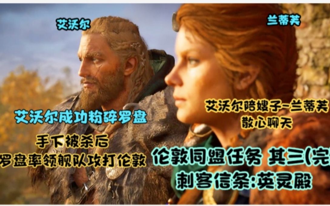 【英灵殿】伦敦任务线(完) 艾沃尔粉碎罗盘 陪兰蒂芙散心 EP23