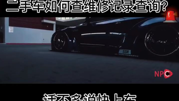 二手车如何查维修记录查询?