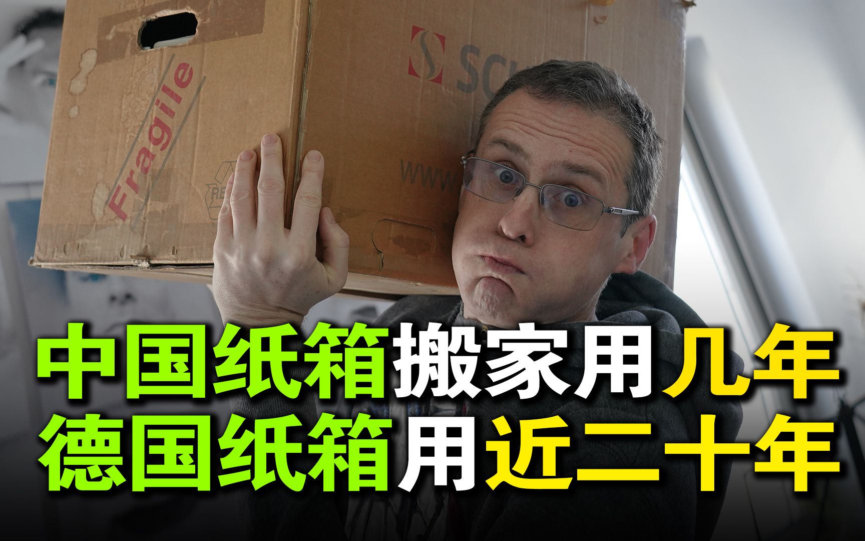 【乐柏说文化差异】德国设计的纸箱搬家能用近20年,中国纸箱只能用...