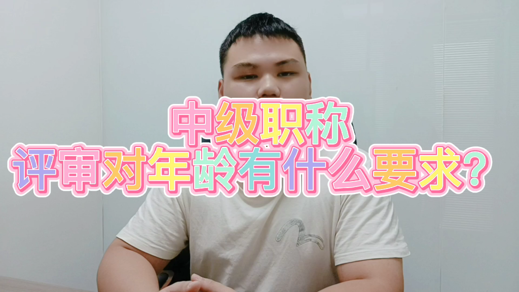 中级职称评审对年龄有什么要求?申报中级工程师职称要求申报人员...