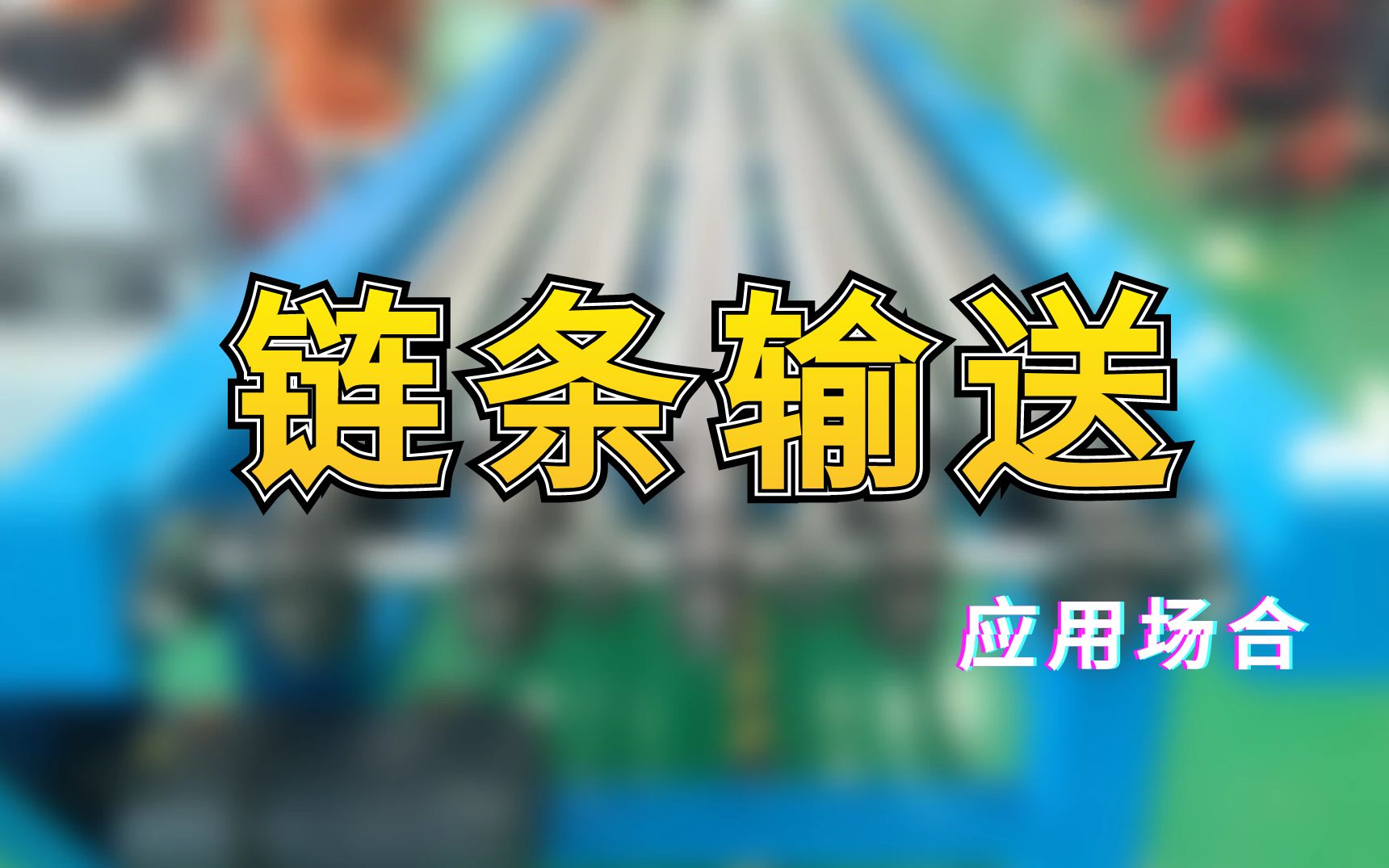 链条输送有什么特点?能运用在哪些场合中?