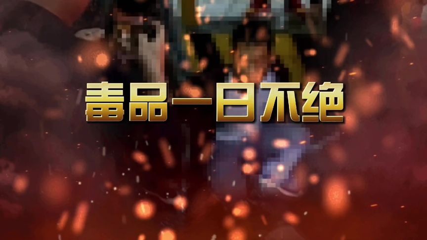 毕节市第二届“抖音”禁毒宣传短视频大赛
