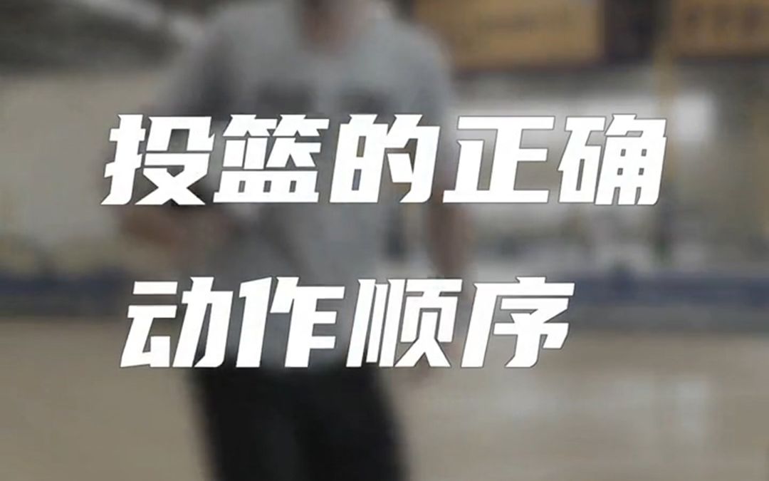 投篮的正确动作顺序,希望你可以获得有用的信息