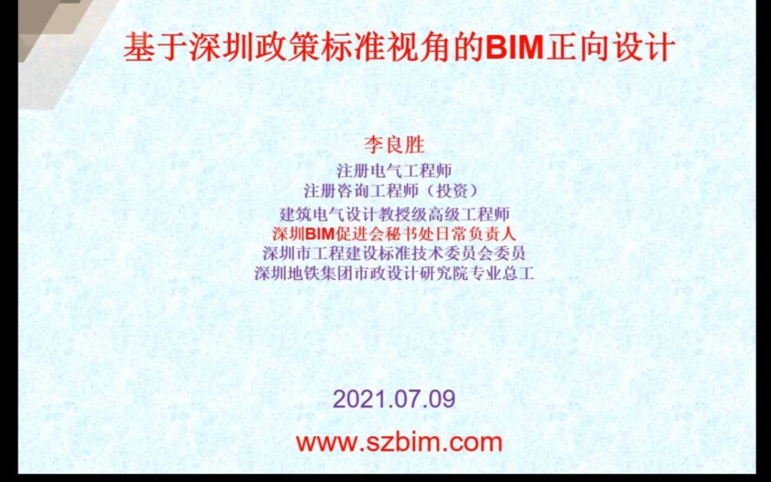 深圳BIM促进会 | 深圳《建筑工程信息模型设计交付标准》SJG76解读