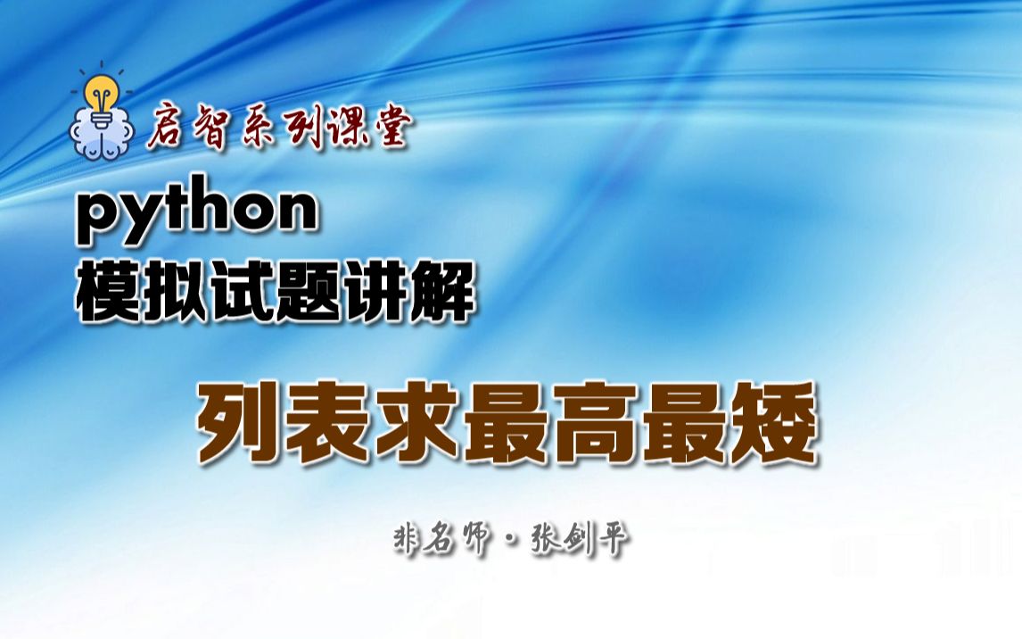 python模拟考试题讲解_列表求最高最矮_2023年江苏省高中信息技术...