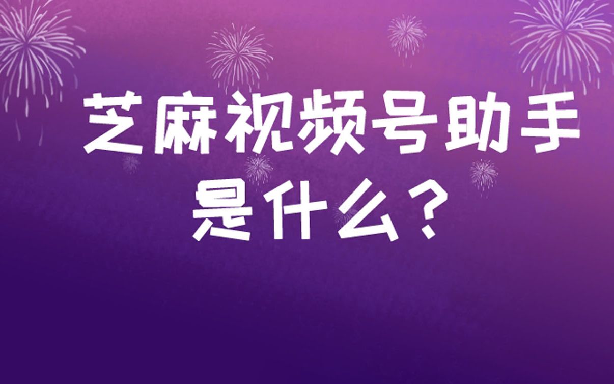 芝麻视频号助手是什么?视频号小店怎么做私域?