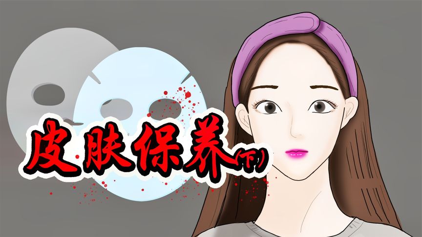 皮肤保养(下)严重的皮肤干燥症,故事动画,细思推理,2D动画