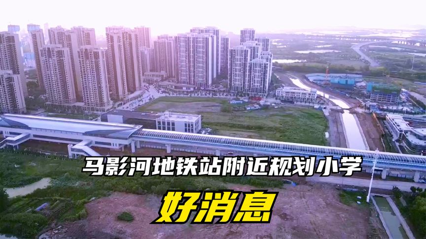汉南马影河地铁站附近规划小学已获得项目用地预审与选址意见书